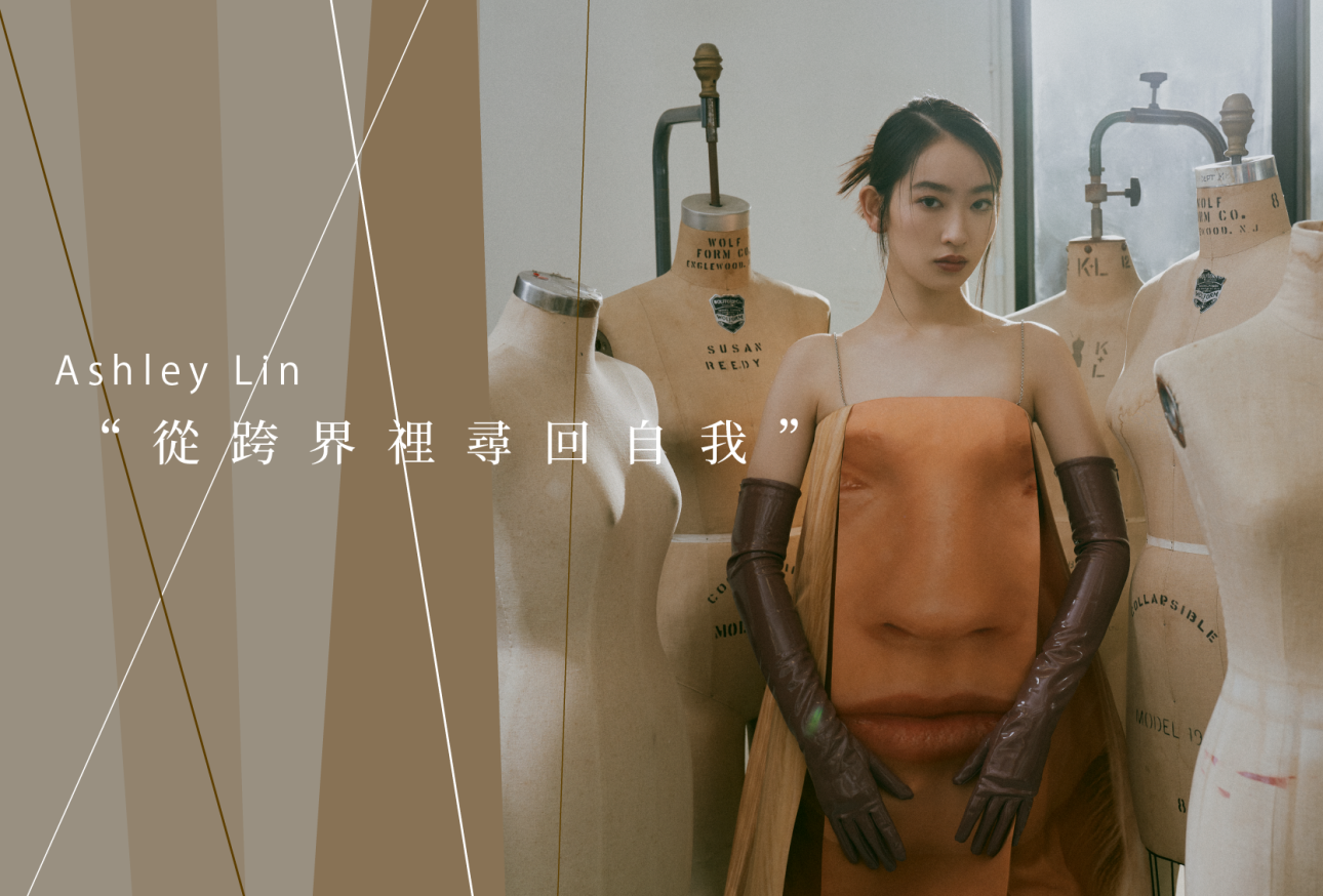 Ashley Lin 林愷鈴 從跨界裡尋回自我 | ZTYLEZ